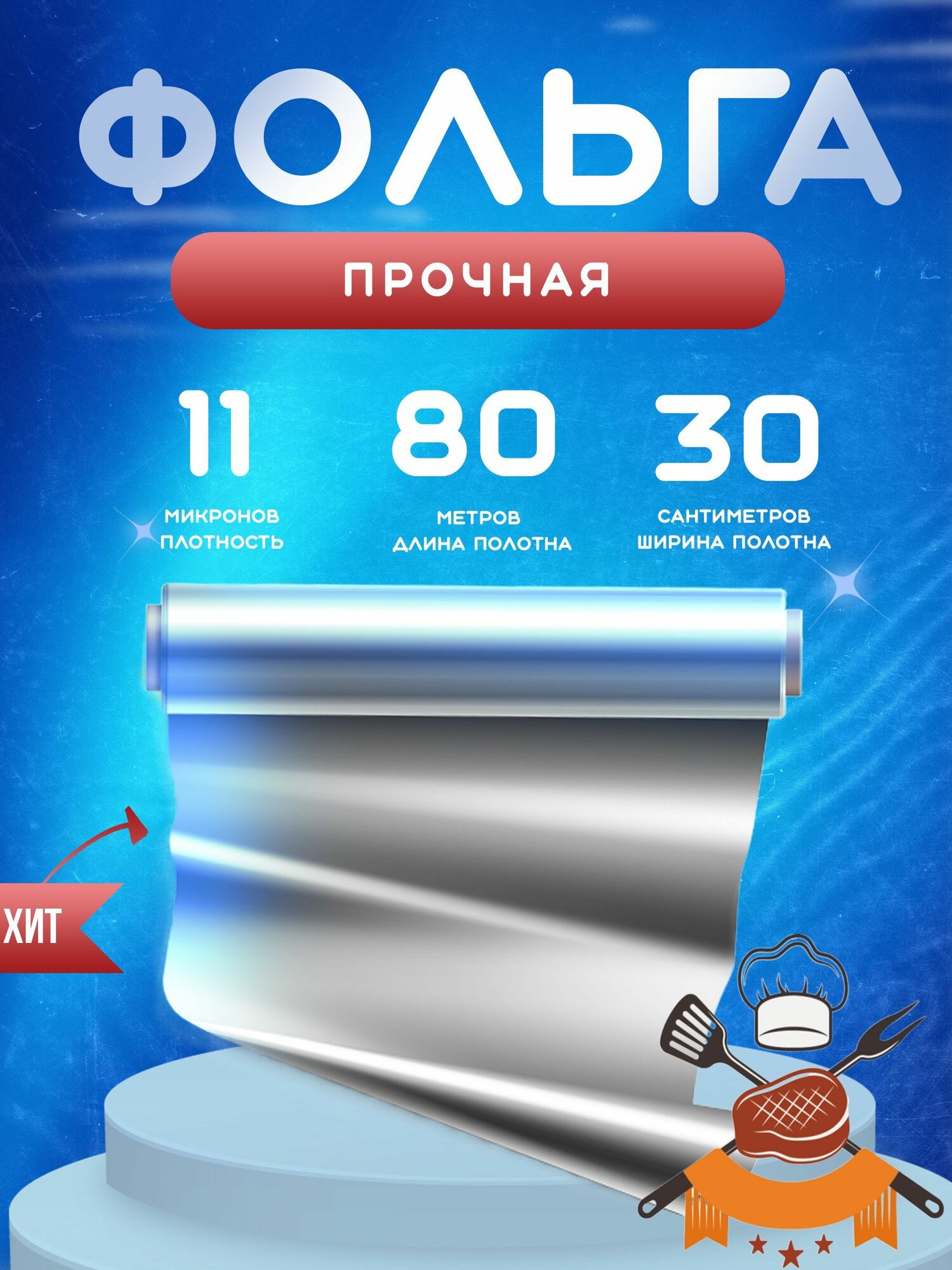 Фольга 0,3х80м Прочная 11мкм