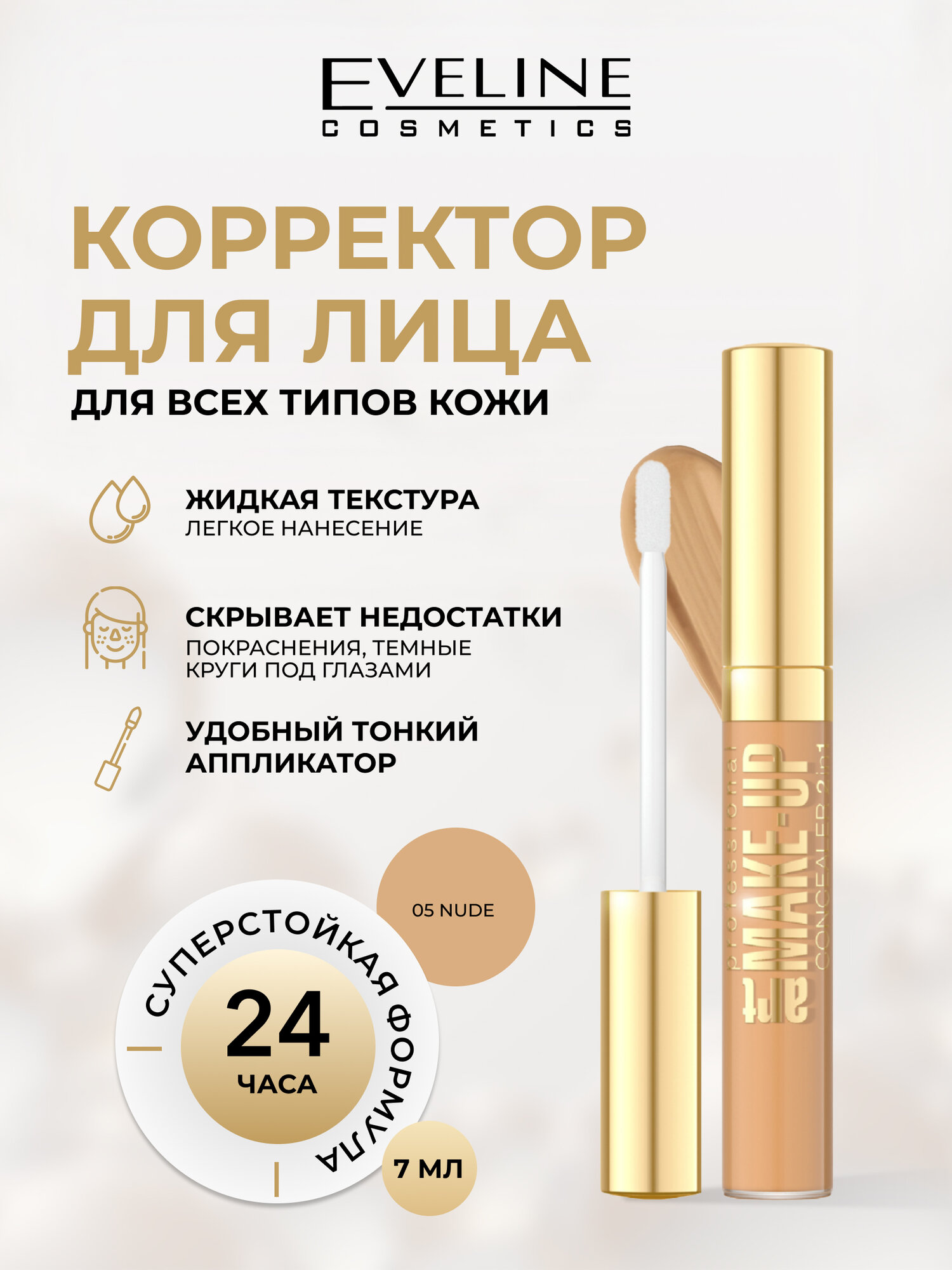 Корректор для лица 2в1 Eveline Art Professional Make-Up жидкий светоотражающий с аппликатором тон №05 NUDE, 7 мл