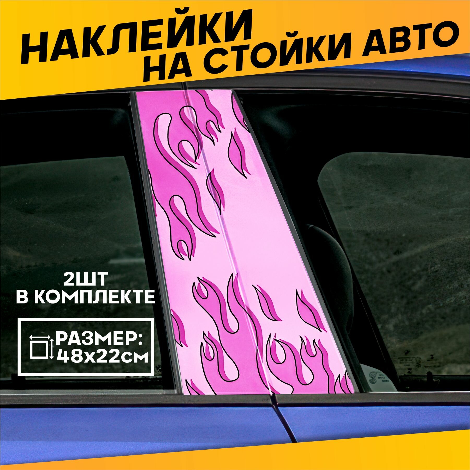 Наклейки на стойки дверей авто Огонь Флейм Flame