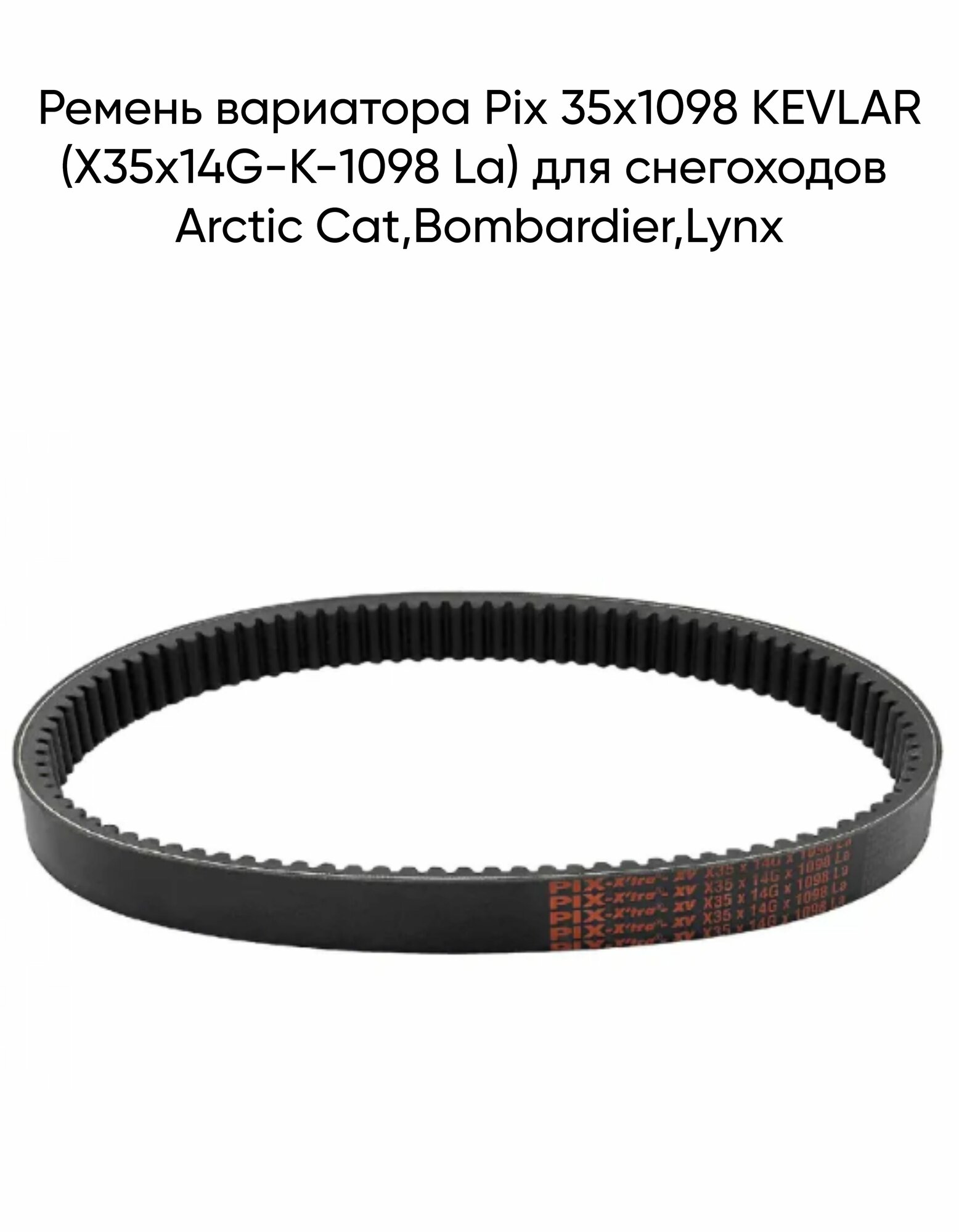 Ремень вариатора Pix 35х1098 KEVLAR (X35x14G-K-1098 La) для снегоходов Arctic Cat, Bombardier, Lynx