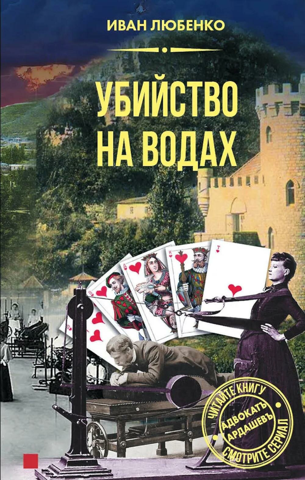 Убийство на водах. Любенко И. И. Яуза-каталог