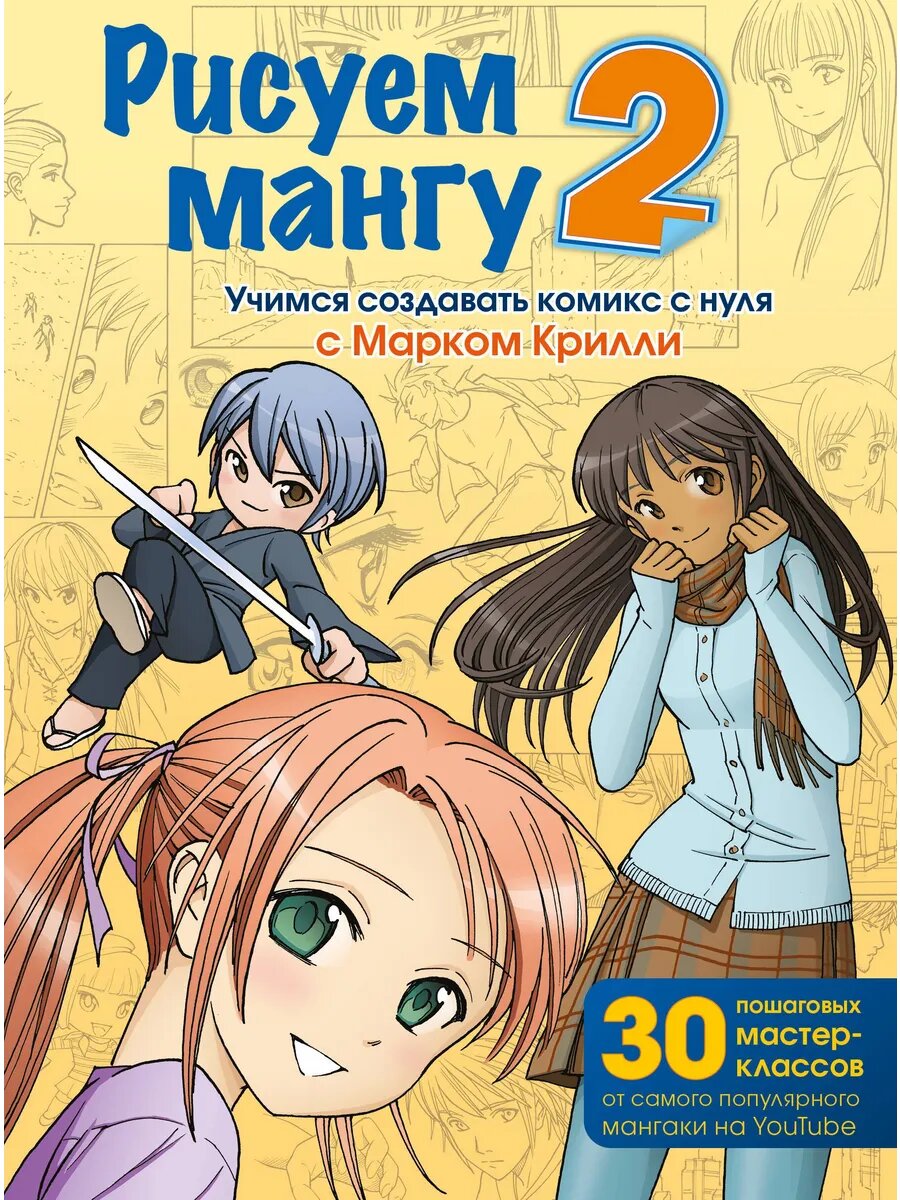 Рисуем мангу 2. Учимся создавать комикс с нуля с Марком Крил