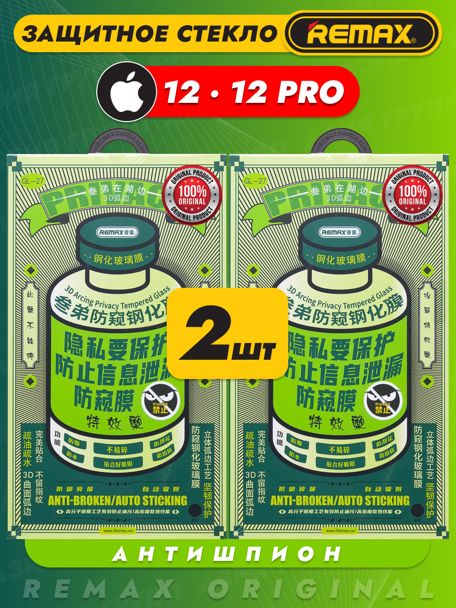 Защитное стекло Remax Антишпион на iPhone 12 / 12 PRO 2 шт