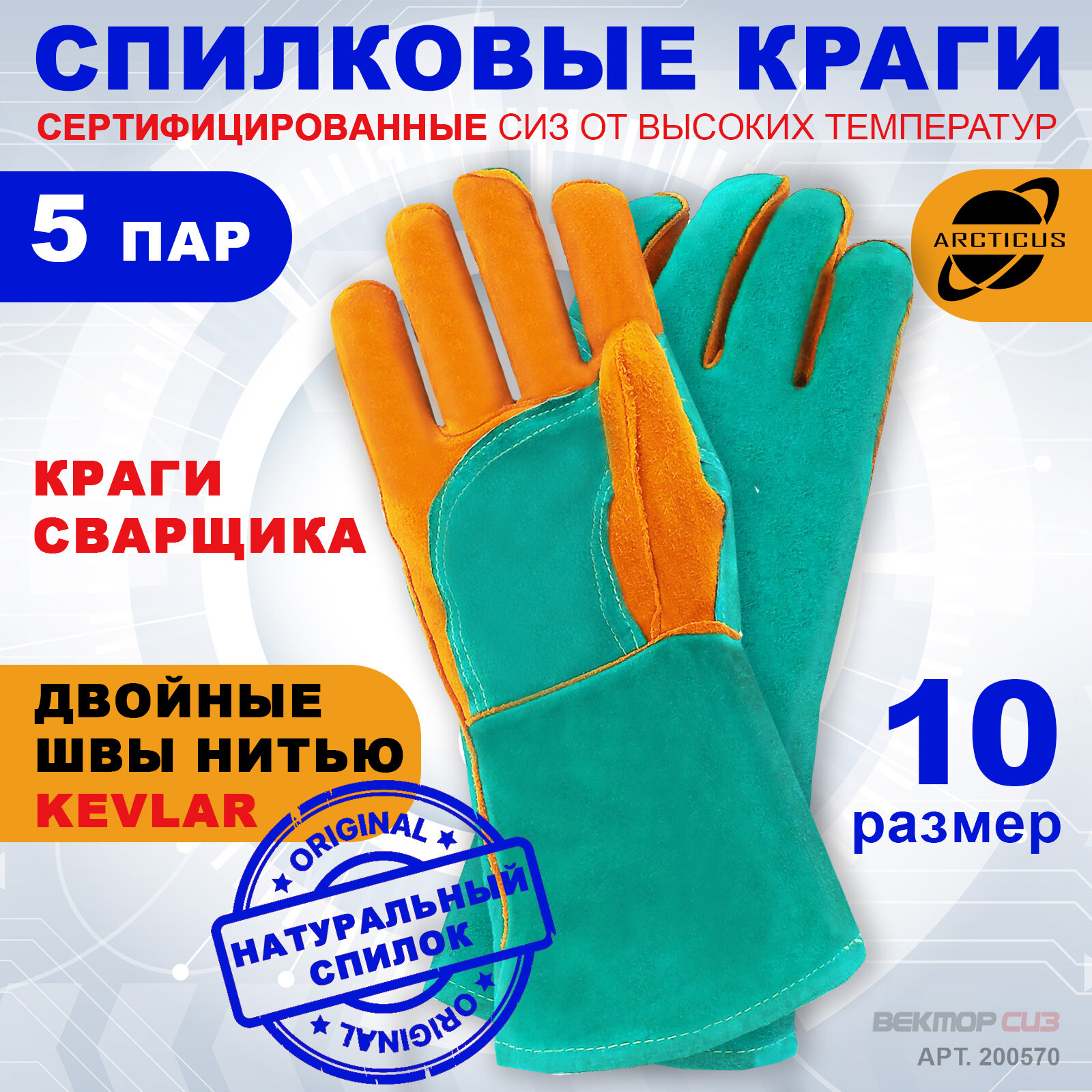 Краги сварщика ARCTICUS арт. 200570, с дополнительным усилением ладони и большого пальца, размер 10, 5 пар