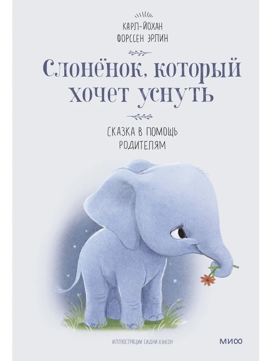 Слоненок, который хочет уснуть