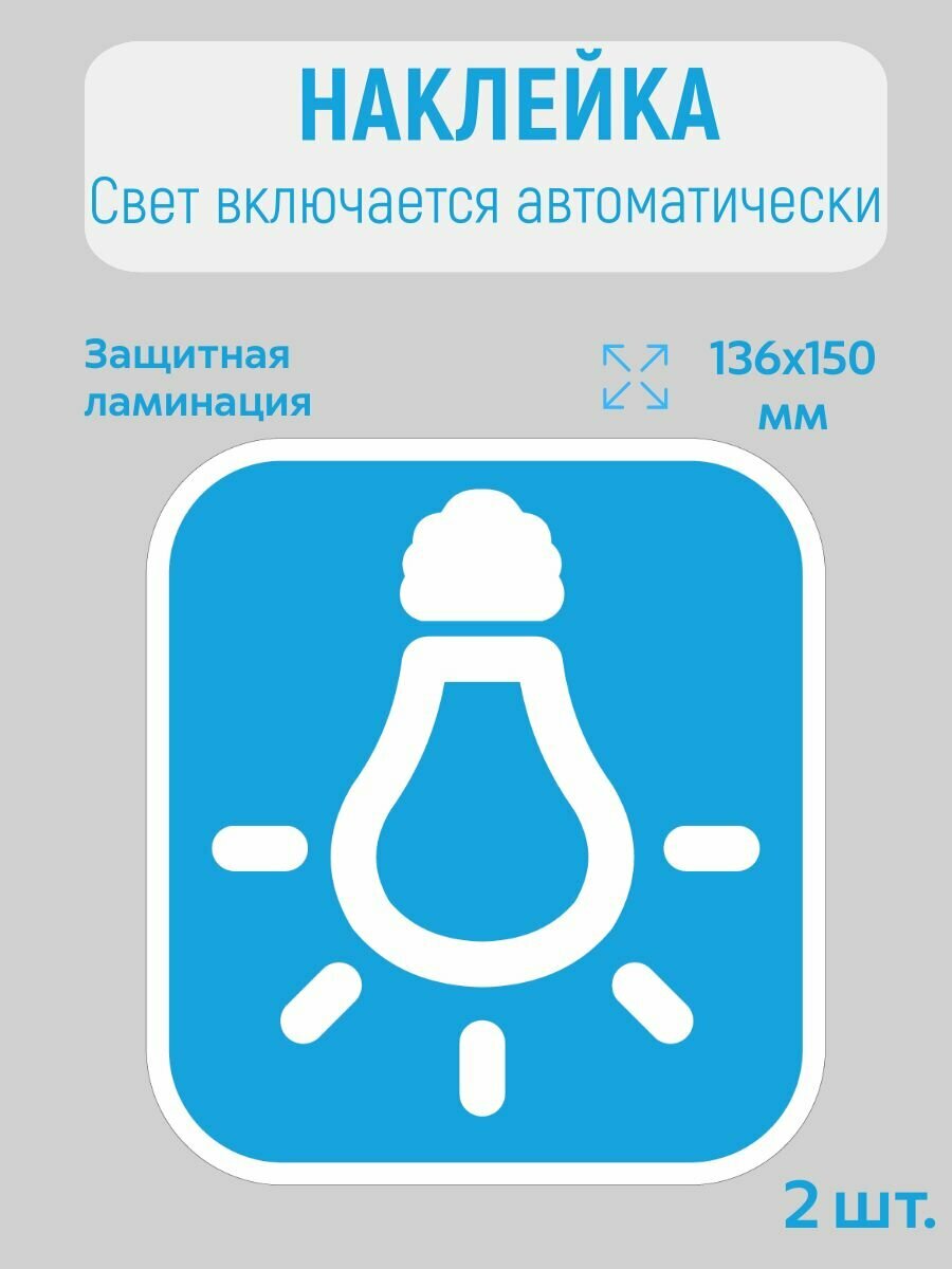Наклейка "Свет включается автоматически" 136х150мм, 2шт.