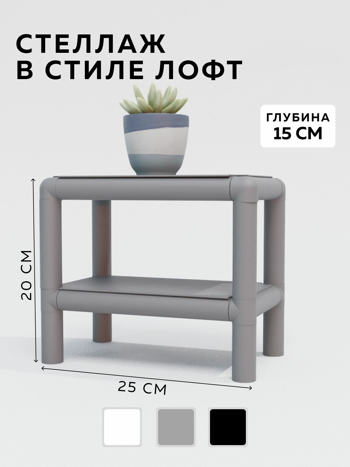 Стеллаж - этажерка в стиле лофт, 2 полки, 15х25x25 см, металл, металл, Серый, Delta-Loft