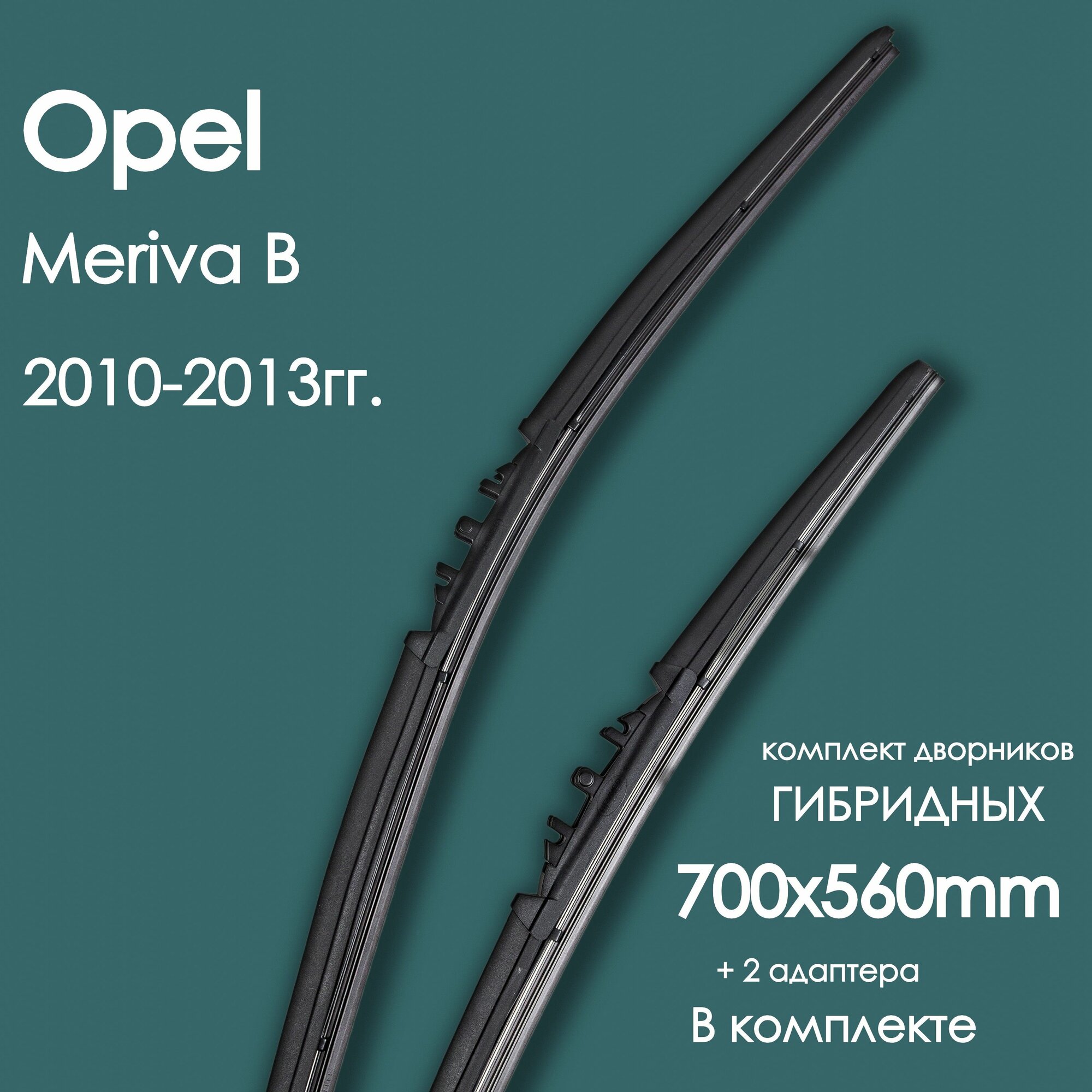 Комплект щеток стеклоочистителя гибридных для автомобиля Opel(Опель) Meriva B 2010,2011,2012,2013гг. , дворники автомобильные 700/560мм+ адаптера PushButton19mm (2 шт.)