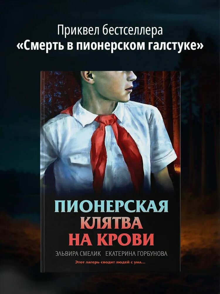 Пионерская клятва на крови