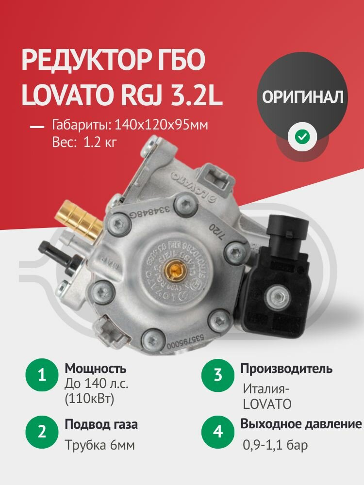 Редуктор ГБО LOVATO RGJ 3.2L до 140 л. с. (Оригинал)
