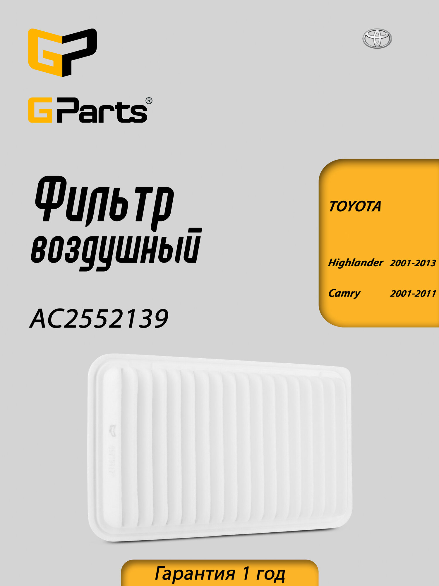 Фильтр воздушный двигателя GParts (AC2552139)