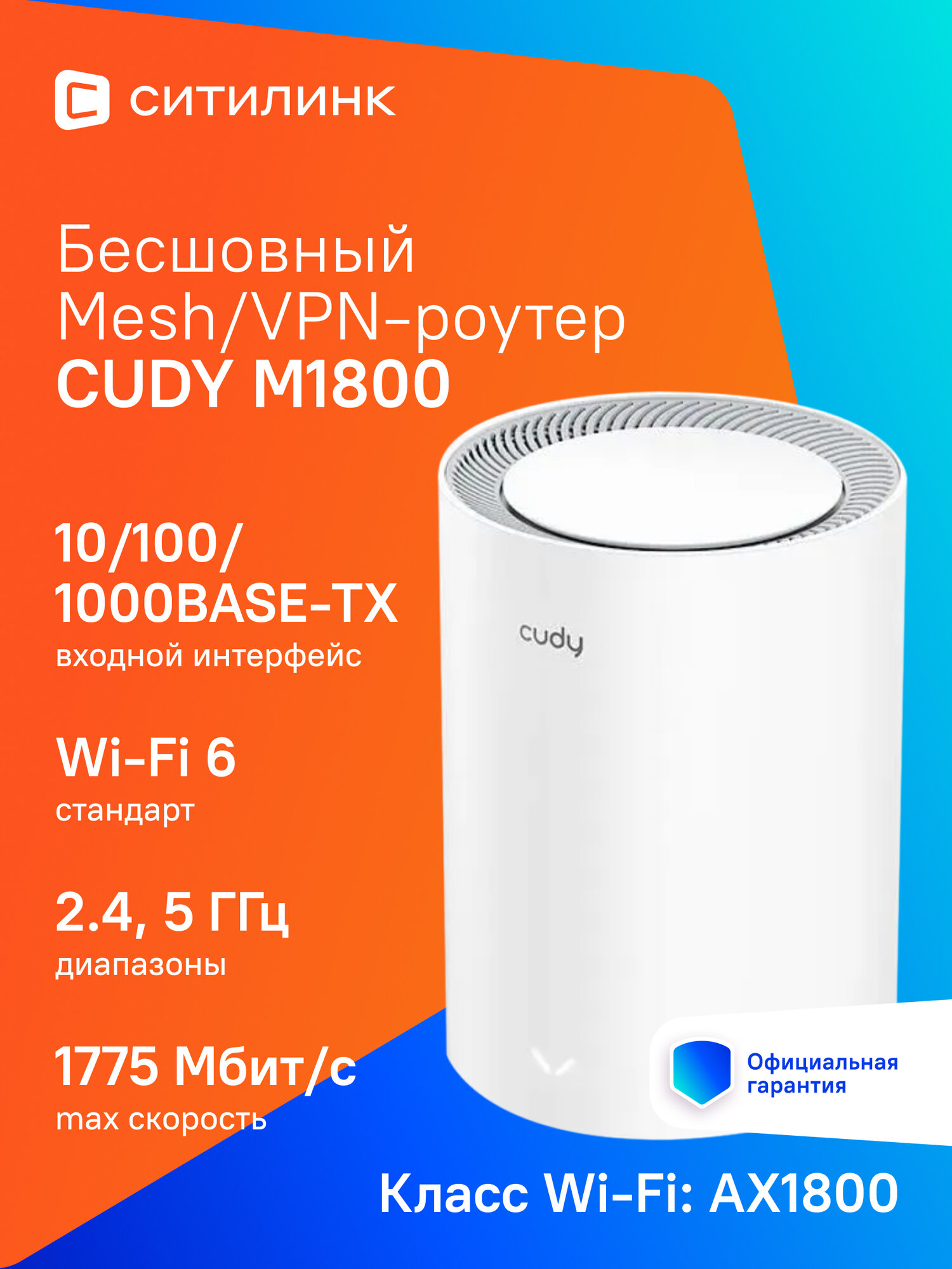 Бесшовный Mesh роутер CUDY M1800, AX1800, белый [m1800(1-pack)]