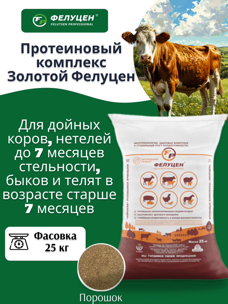 Кормовая добавка для с/х животных Золотой Фелуцен для КРС, 25 кг