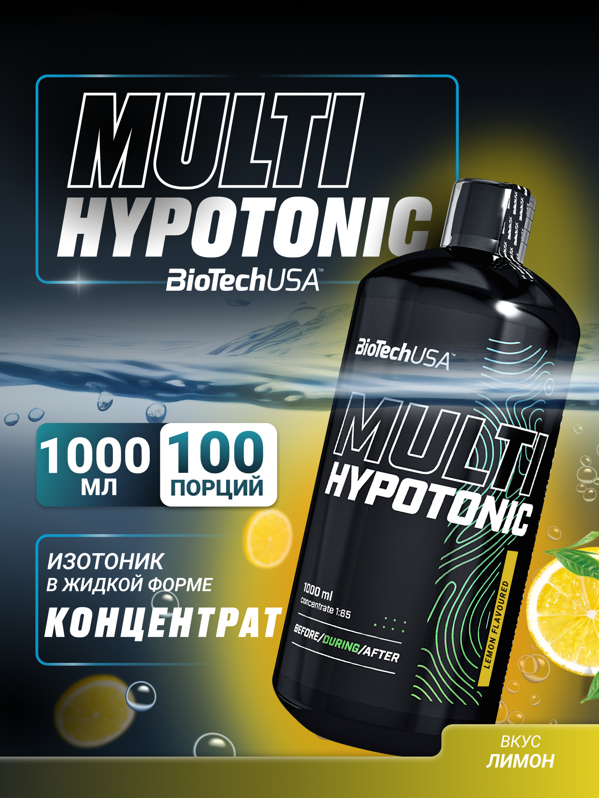 Изотоник / BioTechUSA Multi Hypotonic / 1000 мл (100 порций) - лимон