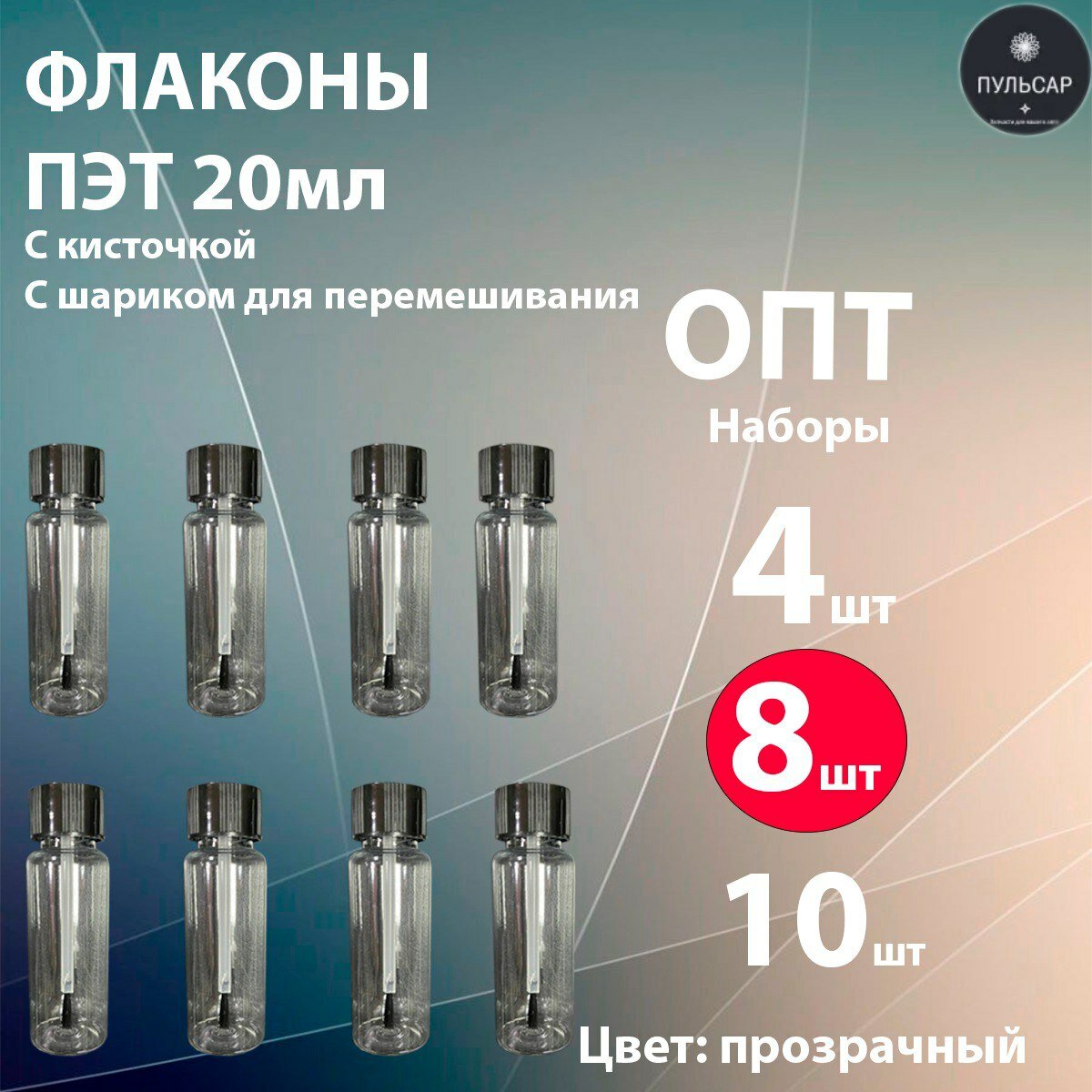 Флакон с кисточкой пустой 20 мл для краски Пластик (ПЭТ) набор 8 штук