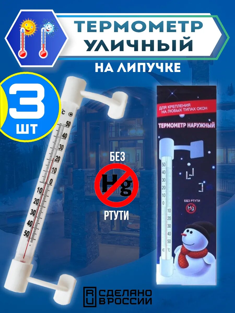 Термометр уличный на окно пластиковое на липучках 3 шт