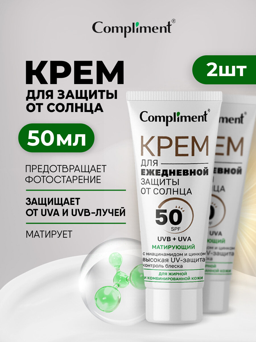 Крем для защиты от солнца Compliment набор для лица Матирующий 50мл*2шт