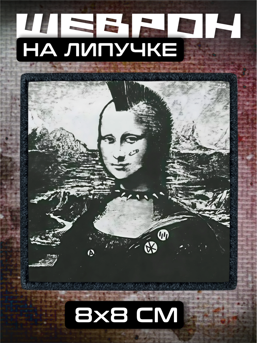 Шеврон на липучке Мона Лиза