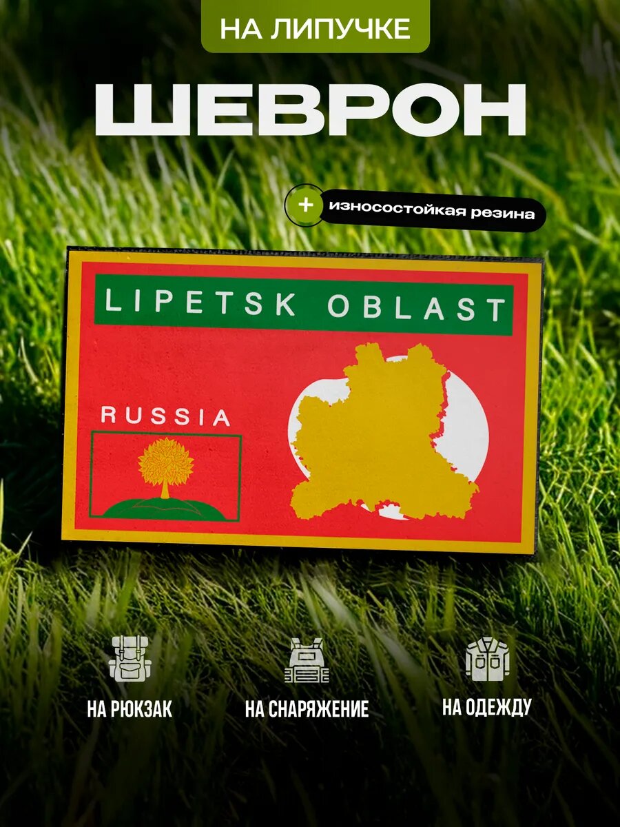Шеврон IREVIVE прямоугольный "Липецкая область" на липучке, на одежду, форму