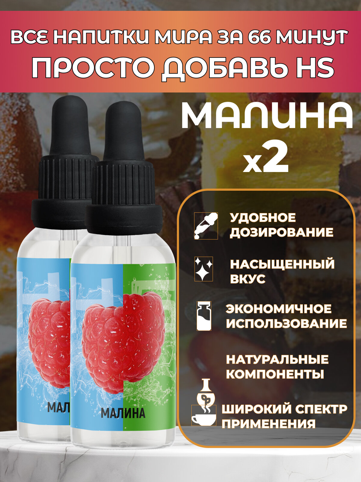 Эссенция Малина 30 мл, ароматизатор пищевой для самогона, водки, десертов и выпечки 2шт