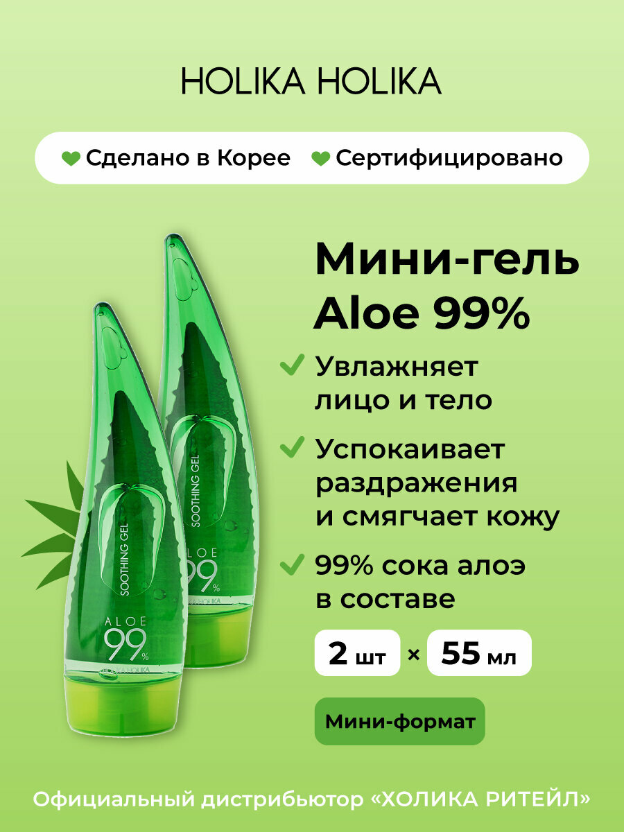 Holika Holika Универсальный несмываемый гель алоэ вера для лица и для тела Aloe 99% Soothing Gel 2шт х 55 мл
