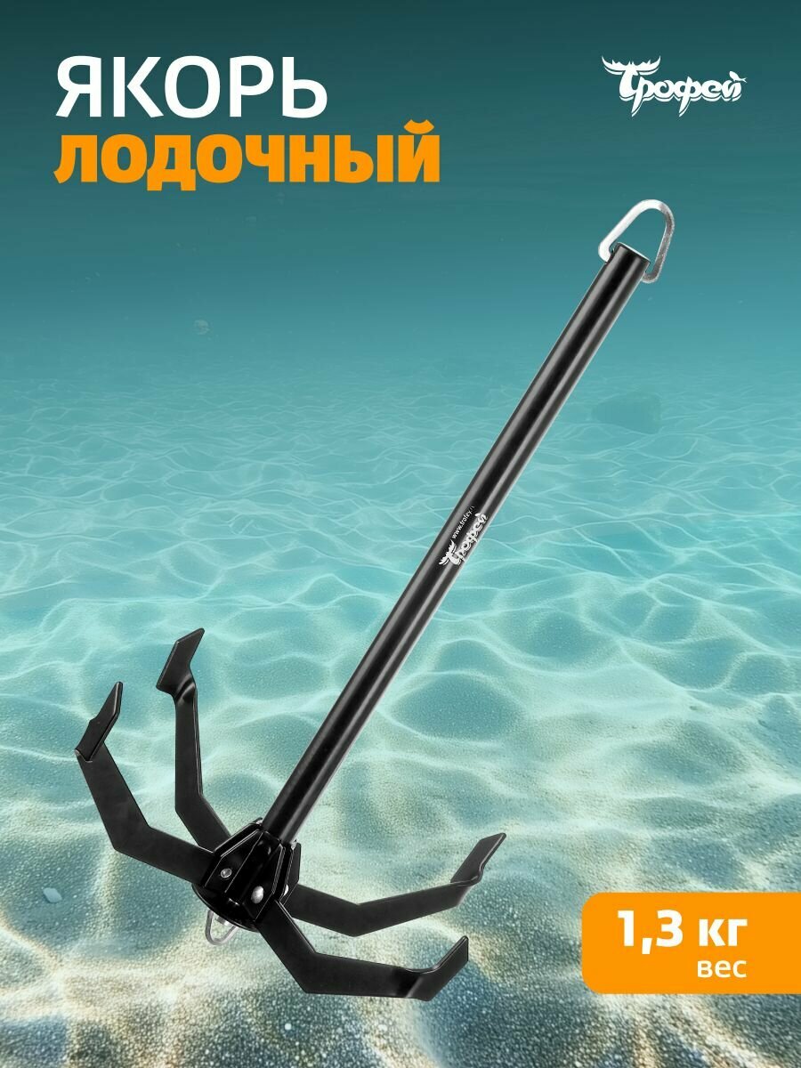 Якорь кошка для лодки ПВХ 1,3 кг