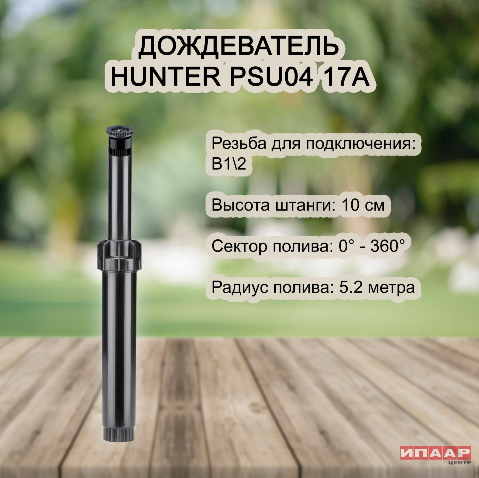 Спринклер веерный Hunter PSU-04, в сборе с регулируемым соплом 17А