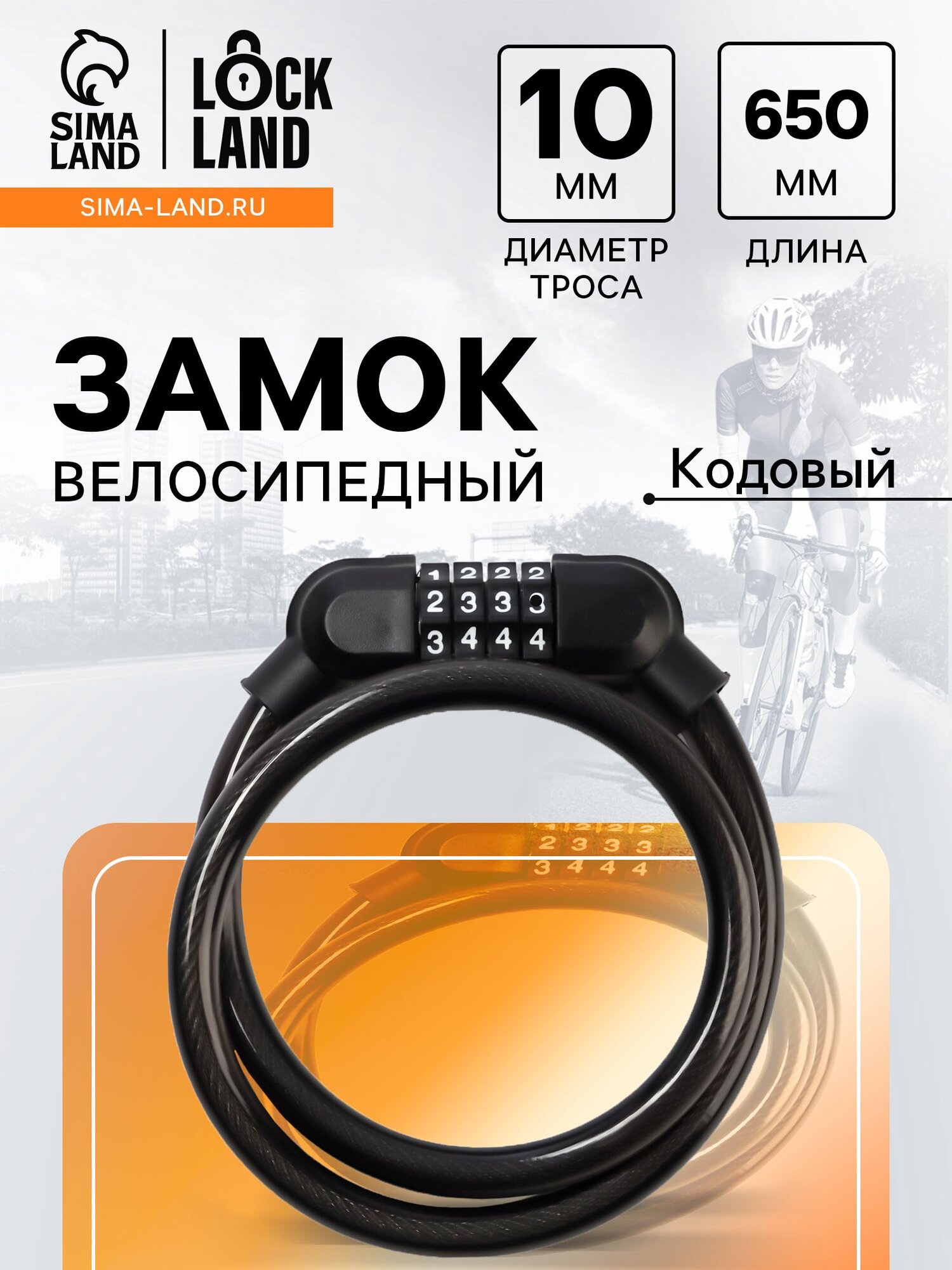 Замок навесной велосипедный LOCKLAND, 10×650, кодовый замок