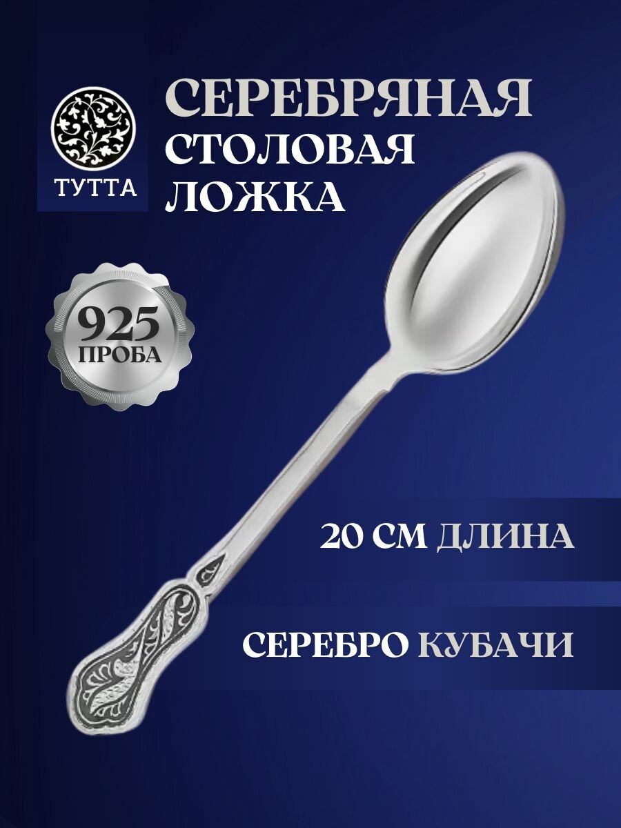 Тутта Серебряная столовая ложка 925 проба, ложка из серебра кубачи в подарочном футляре