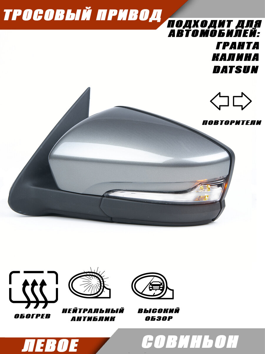 Зеркало заднего вида левое на Гранту 2190 2191 с обогревом, тросовым приводом, повторителем поворота, цвет Совиньон 650. Solina 21910-8201005-20
