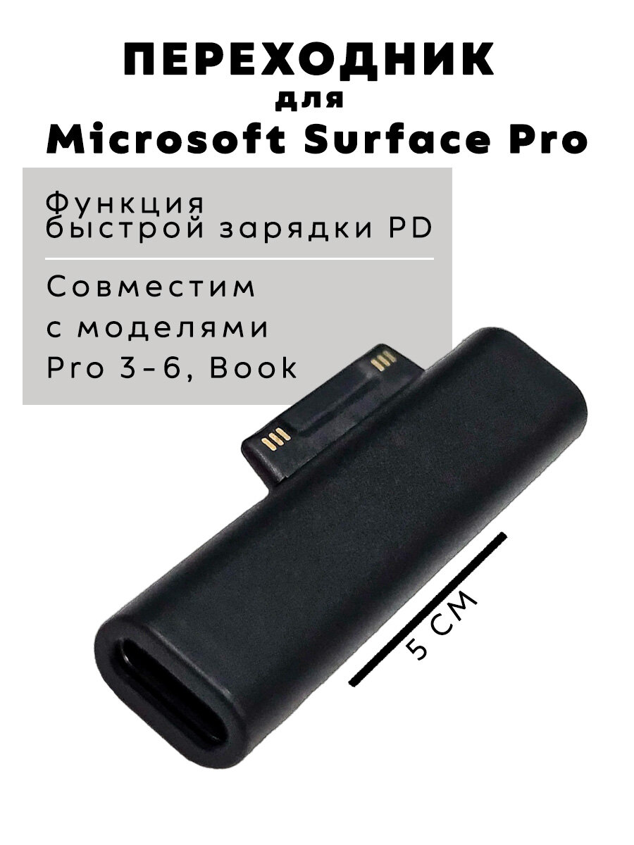 Переходник для Microsoft Surface Pro с диагональю экрана 3-6 Go USB C PD быстрой зарядки