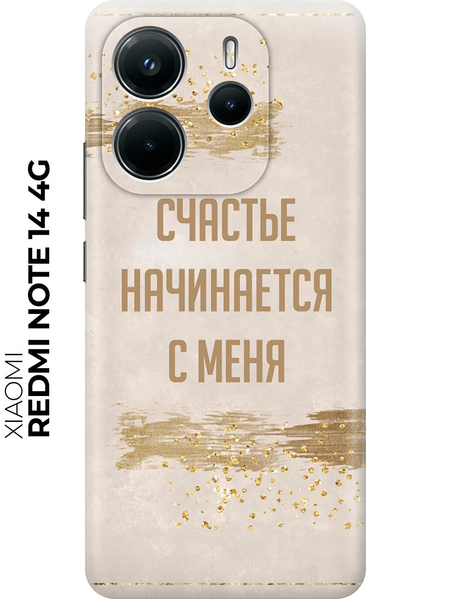 Силиконовый чехол на Xiaomi Redmi Note 14 4G с принтом "Счастье начинается с меня"