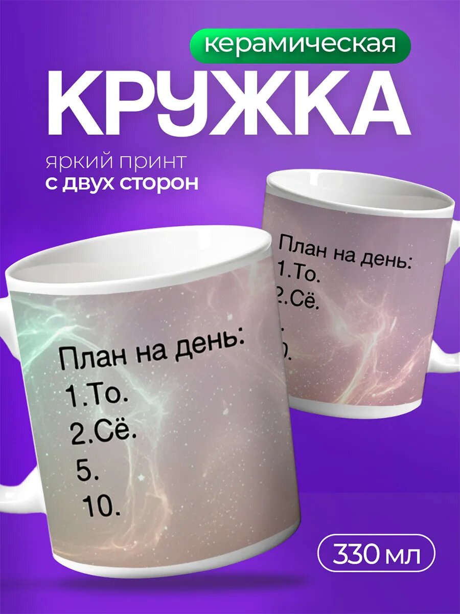 Кружка керамическая PNP NARD, 330 мл, с цветным принтом с приколом, планы с принтом
