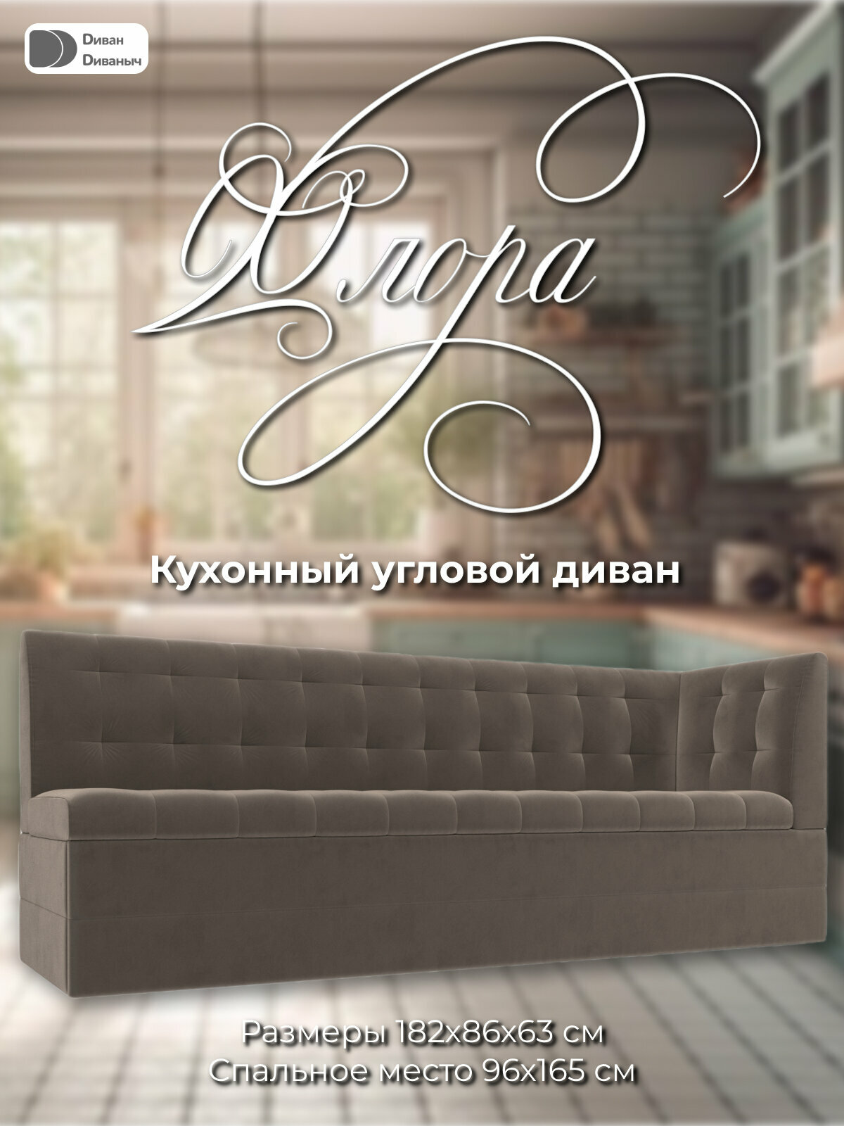 Диван кухонный Флора со спальным местом 165х96 см с углом справа, Велюр