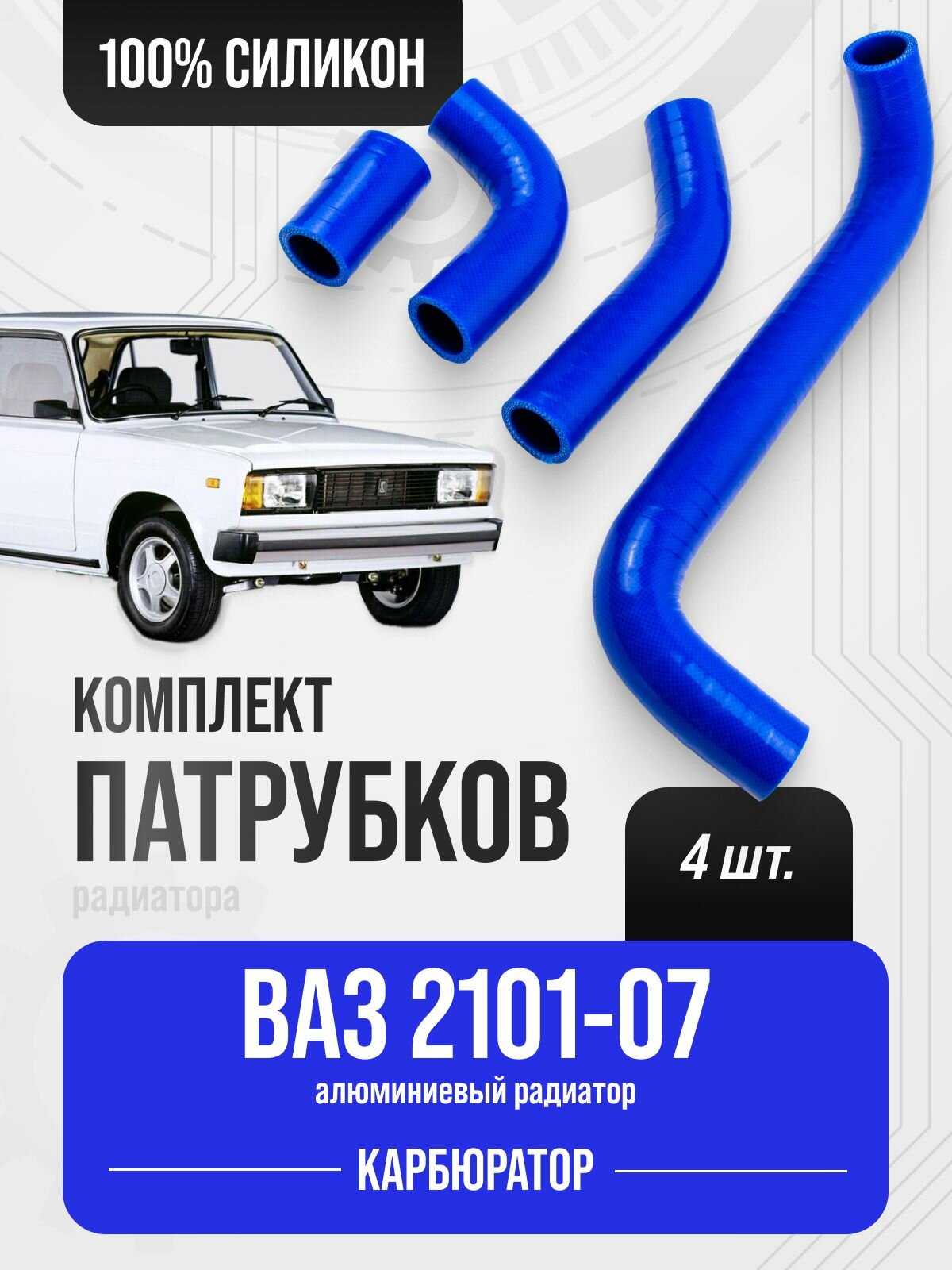 ВАЗ 2101-07 Патрубки радиатора ( алюмин. )