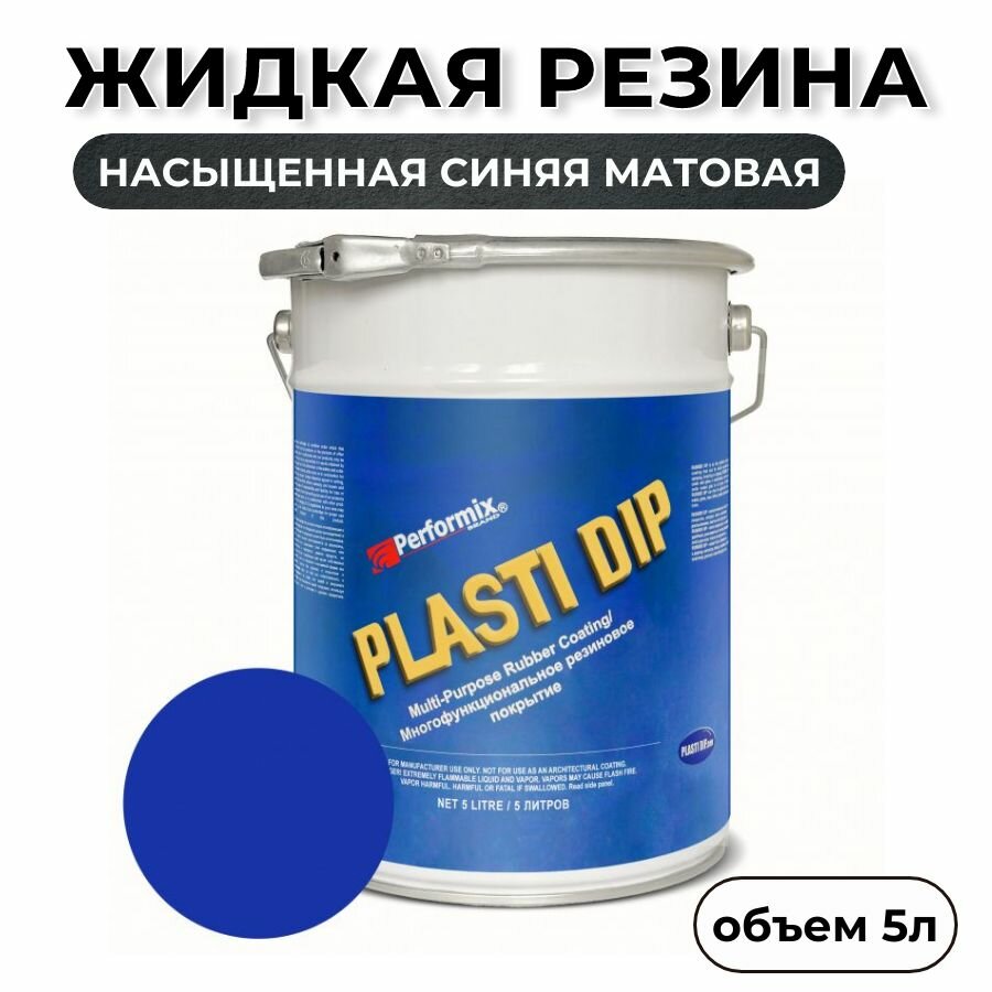 Жидкая резина Plasti Dip Flex Blue 5л. - насыщенная синяя матовая