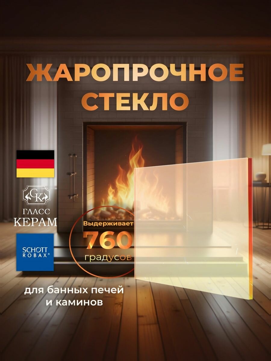 Стекло термостойкое 250х120 мм для печи камина жаропрочное Robax, толщина 4 мм