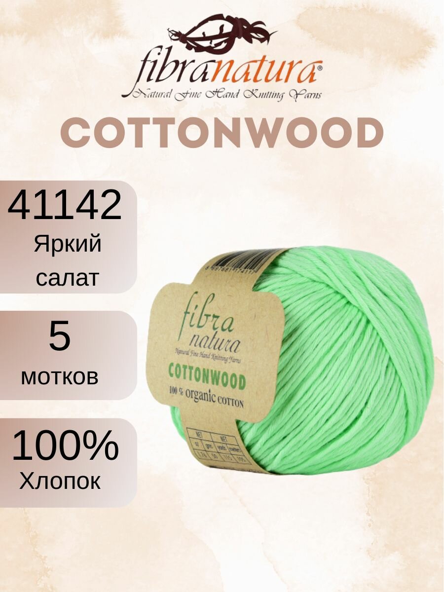 Пряжа Fibra Natura Cottonwood 41142 яркий салат (50г/105м, упаковка 5 мотков)