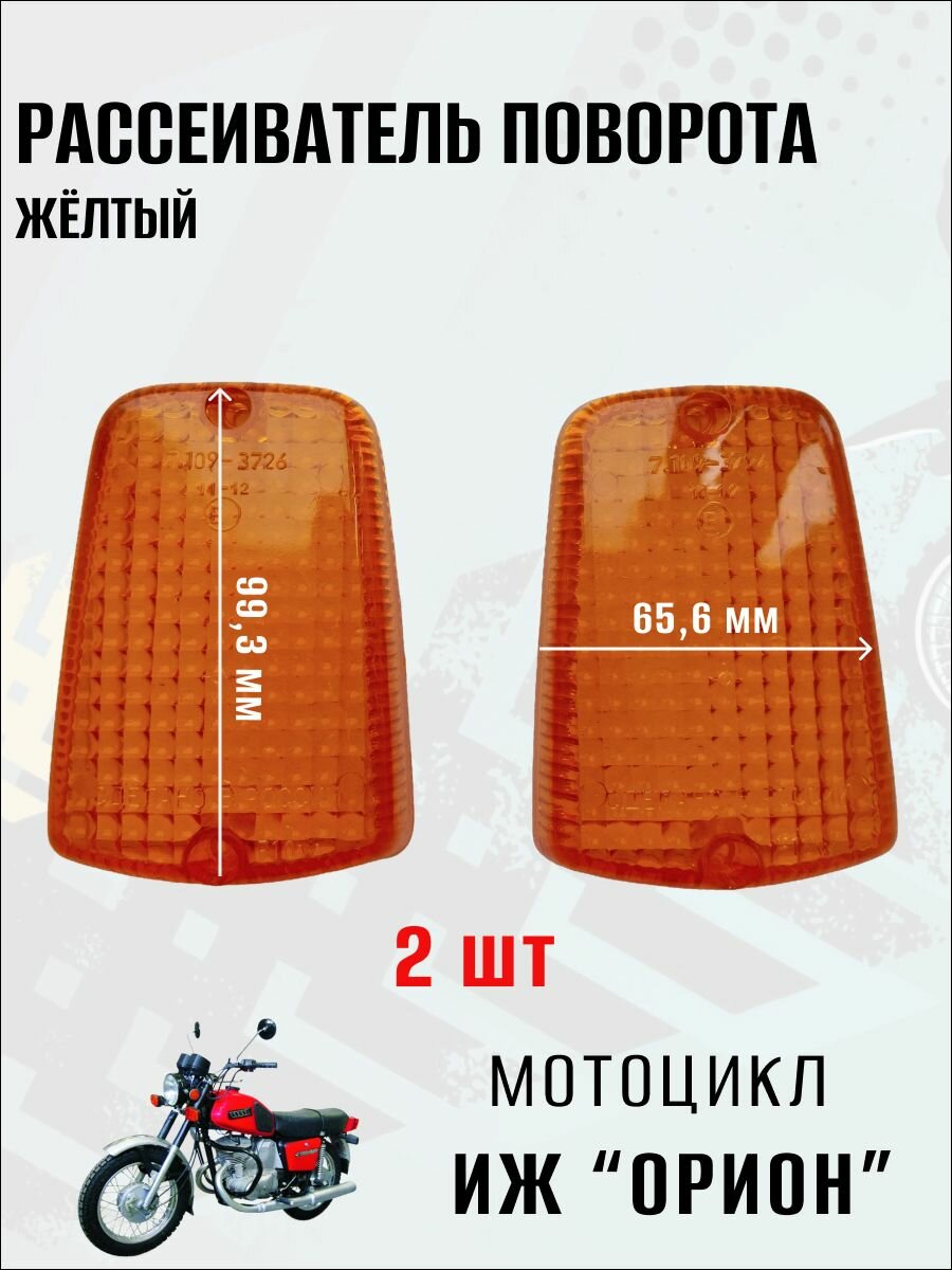 Рассеиватель поворота жёлтый на мотоцикл Иж Орион, 2 шт (Россия)