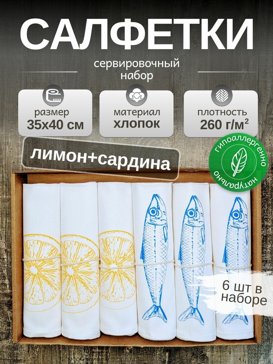 Хлопковые салфетки на стол белые, комплект 6шт. Хлопок 100%. Подарочный сервировочный набор "Лимон+Сардина". 35x40см.