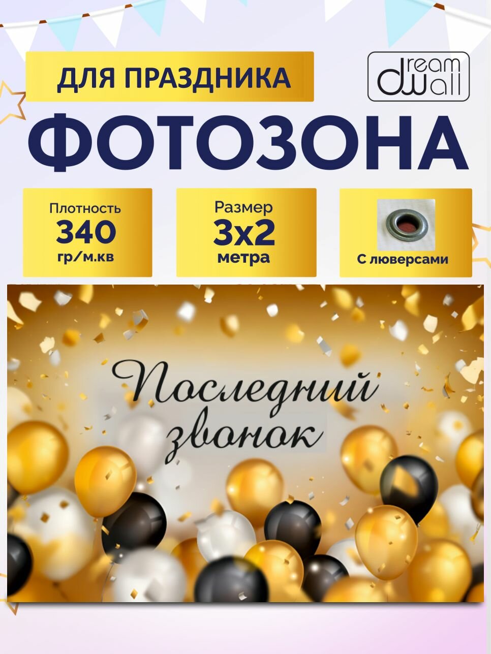 Фотозона "Последний звонок" 300х200см