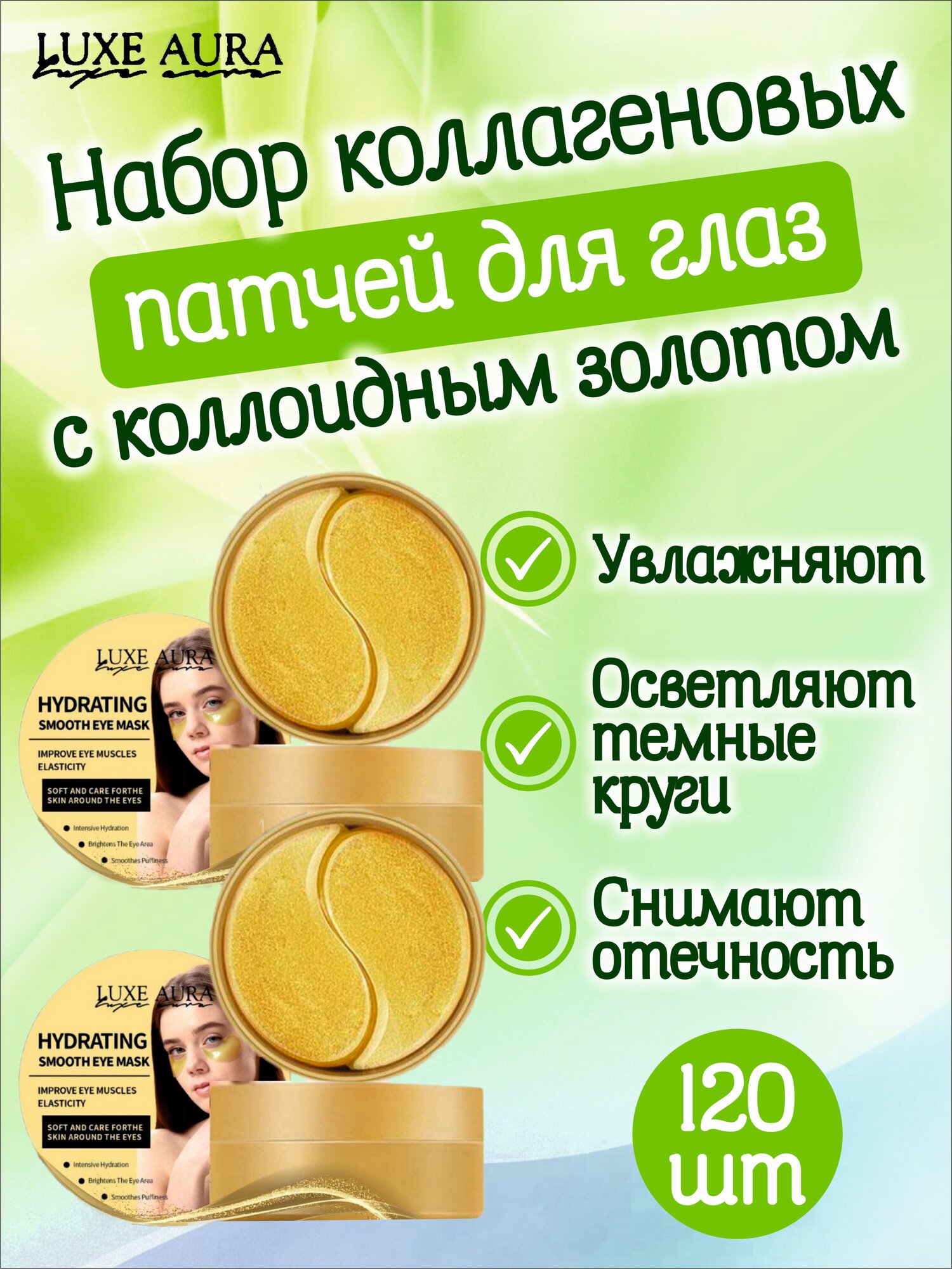 Luxe Aura. Набор патчей для глаз гидрогелевые, коллагеновые с коллоидным золотом, 120 штук