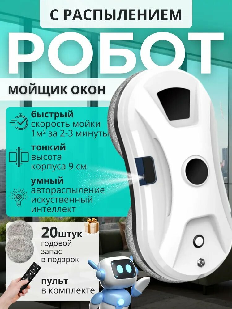 Miale Робот для мойки окон Робот для мойки окон с распылением/мойщик для стекол/стеклоочиститель для окон, белый, белый