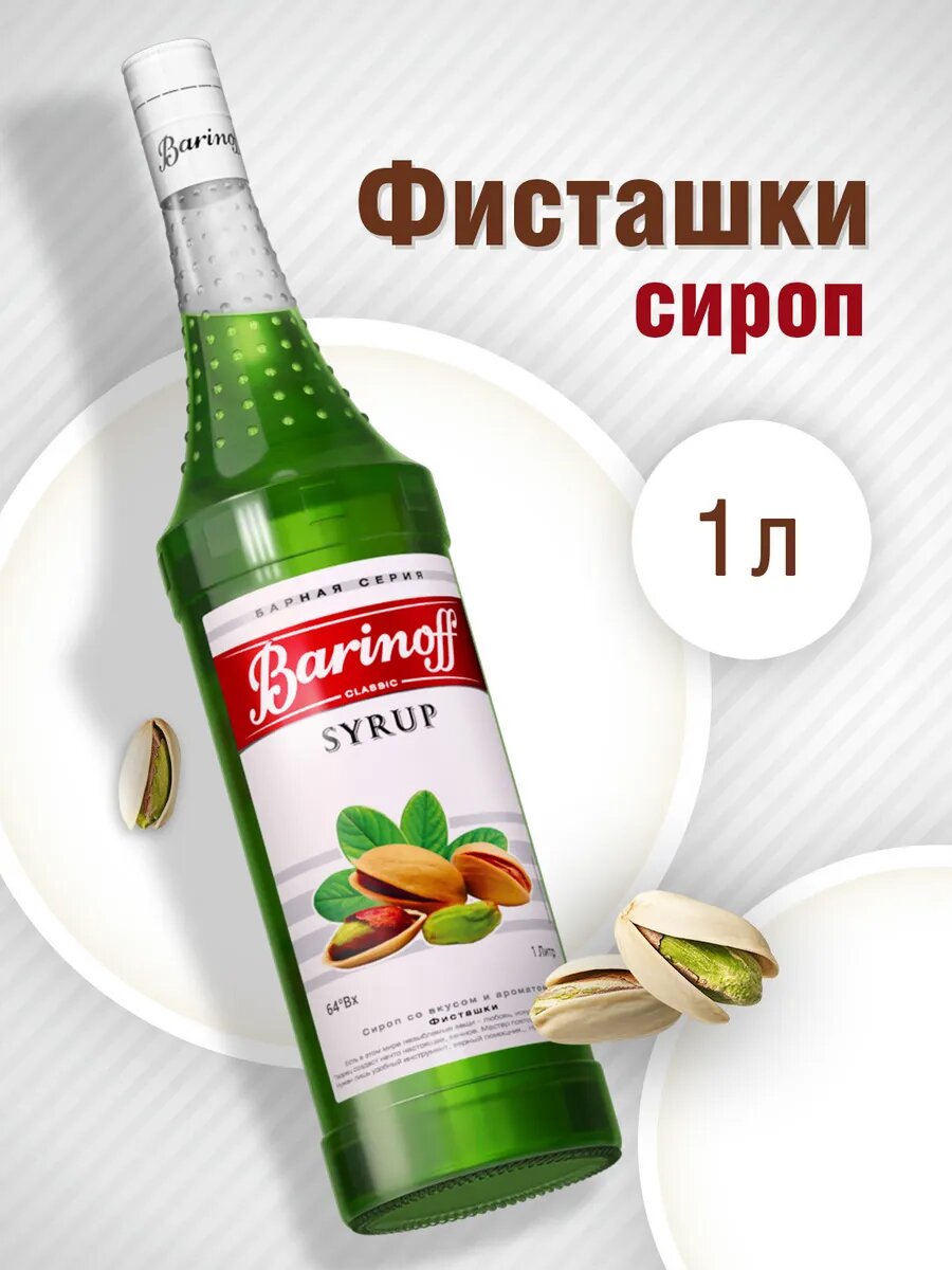 Сироп Barinoff "Фисташки" пастеризованный, для алкогольных и безалкогольных коктейлей, кофе, пирожных, мороженого, 1 л.
