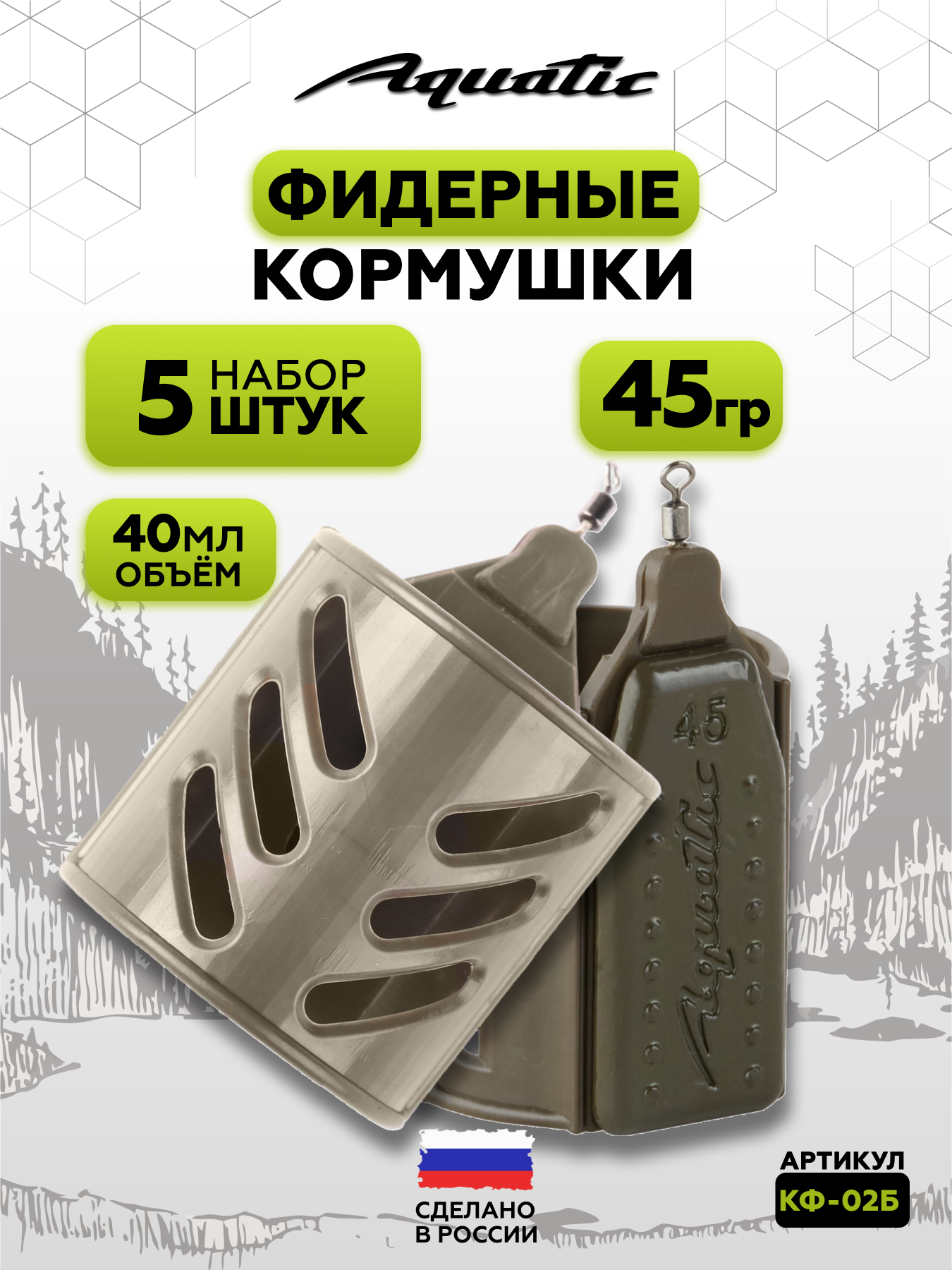 Набор фидерных кормушек Aquatic STICK FEEDER 45г (40мл), 5 штук