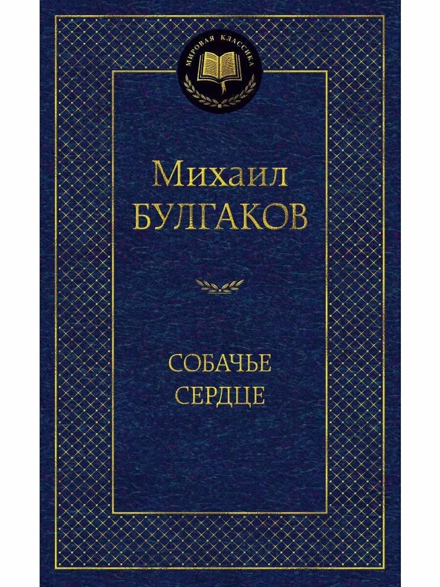 Собачье сердце