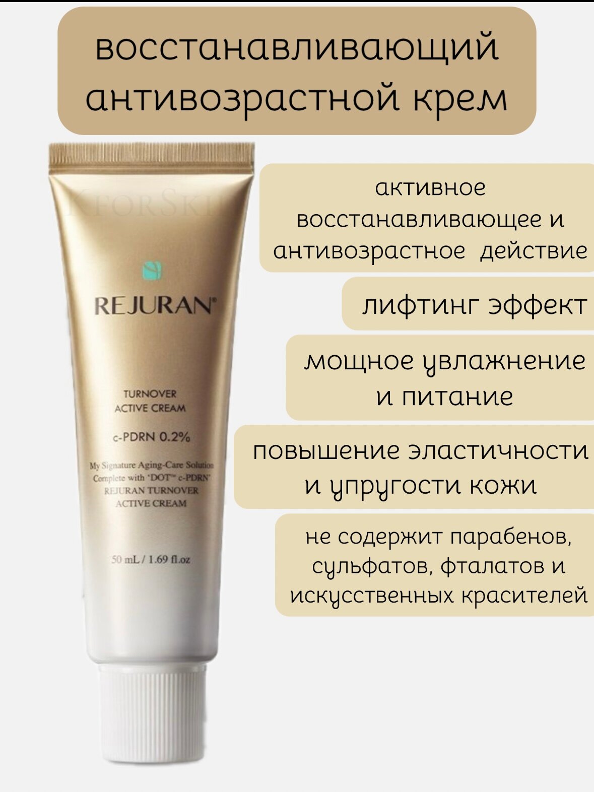 Восстанавливающий антивозрастной крем Rejuran Turnover Active Cream (50 мл.)