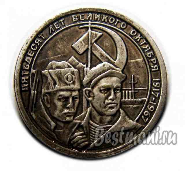 15 копеек 50 лет Советской власти, 50 лет великого октября сувенирная копия монеты, нумизматика, деньги для коллекции