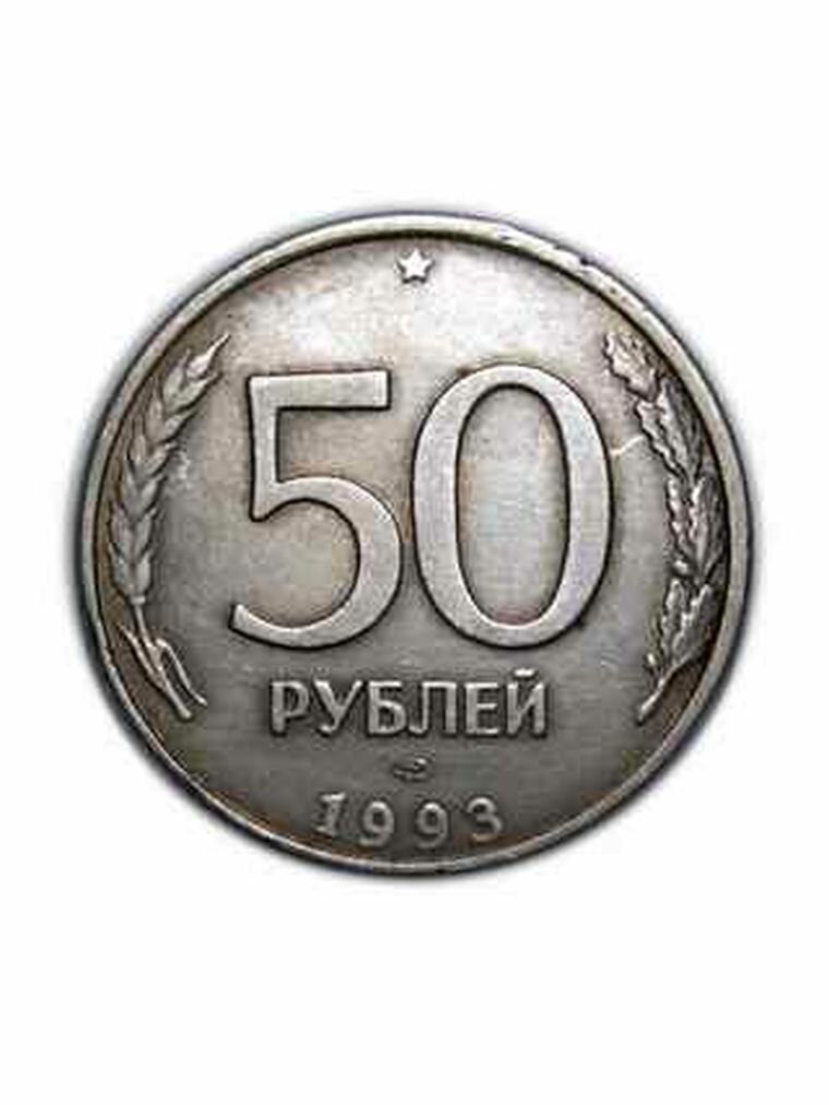 50 рублей 1993 года пробный вариант в серебре ММД сувенирная копия монеты, нумизматика, деньги для коллекции