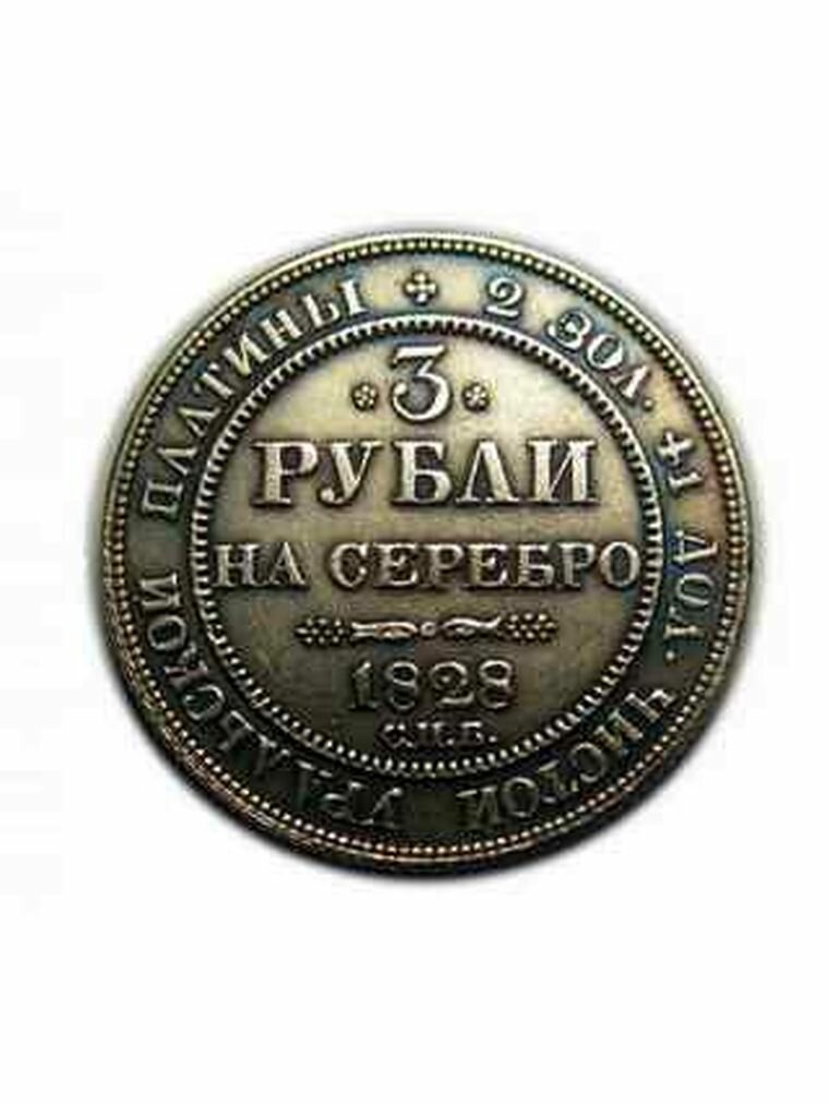 3 рубля на серебро 1828 СПБ (платиновые монеты Николая 1), сувенирная копия монеты, нумизматика, деньги для коллекции